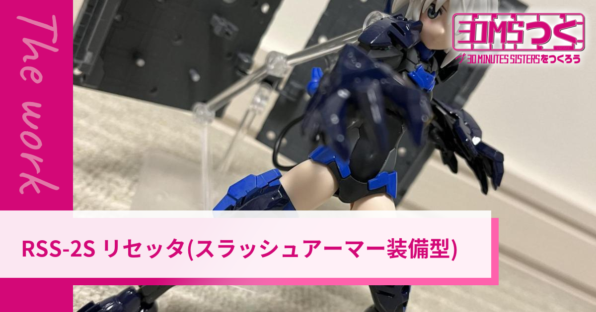RSS-2S リセッタ(スラッシュアーマー装備型) | 30MSつく