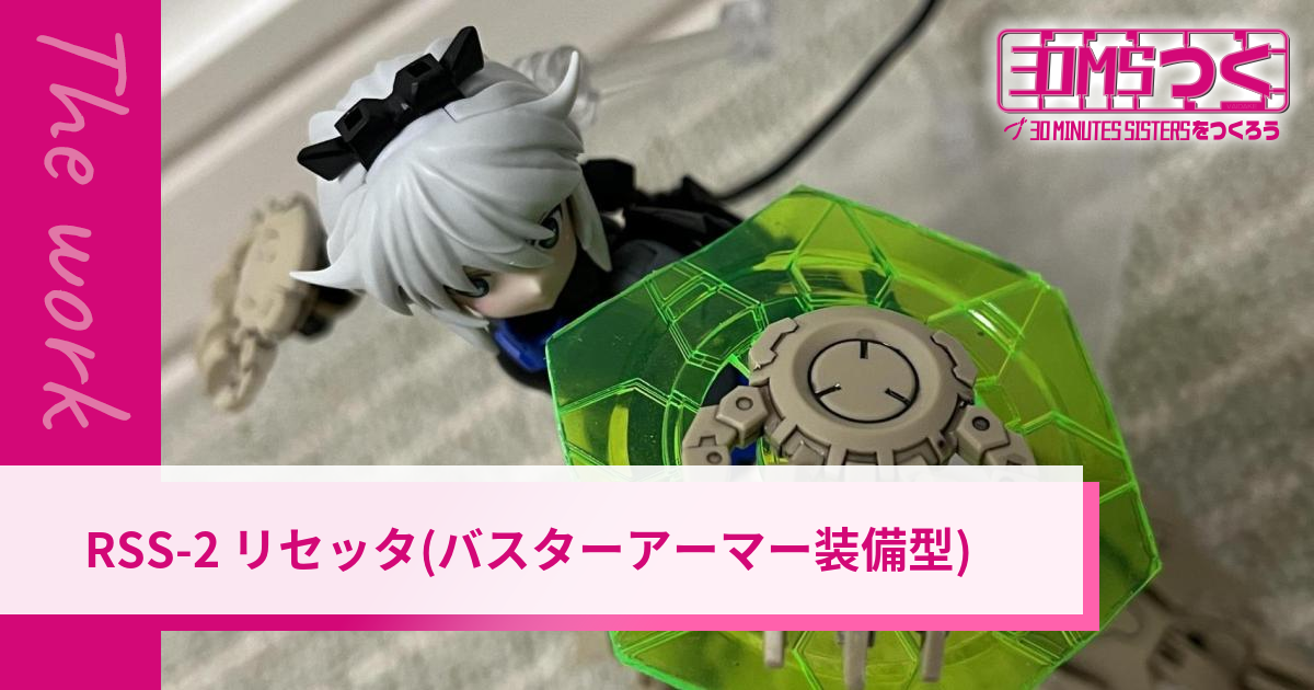 RSS-2 リセッタ(バスターアーマー装備型) | 30MSつく