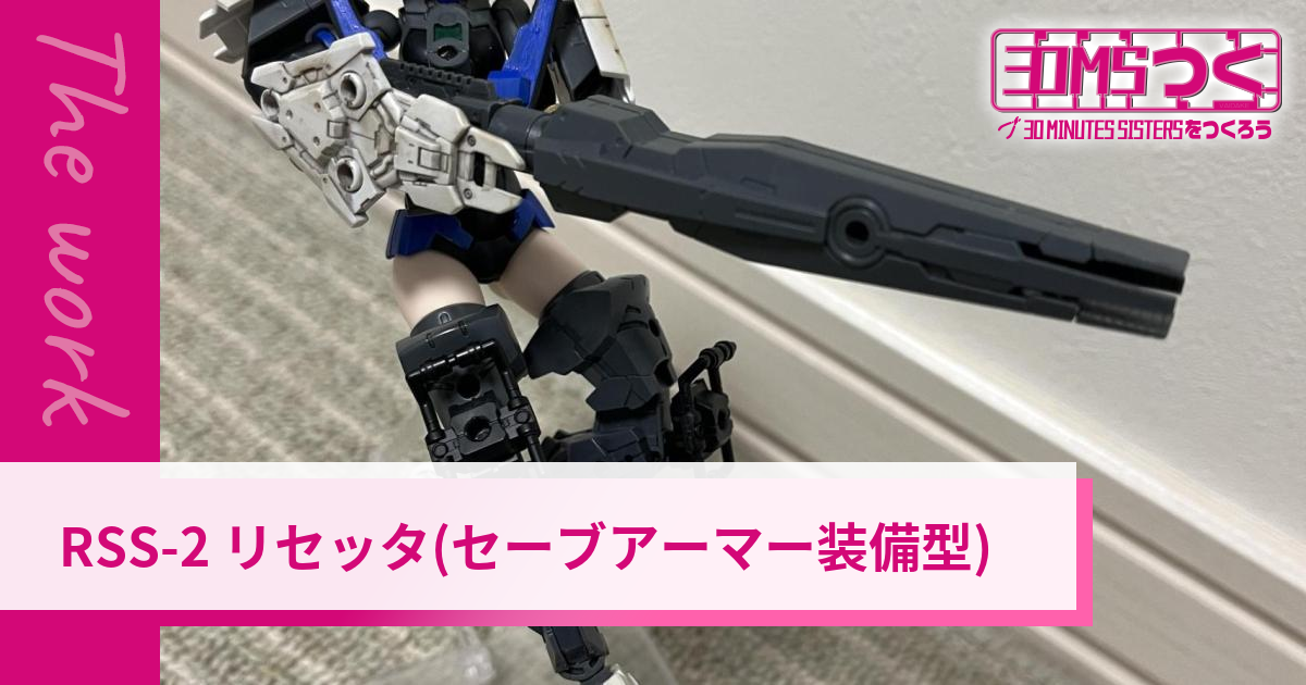 RSS-2 リセッタ(セーブアーマー装備型) | 30MSつく