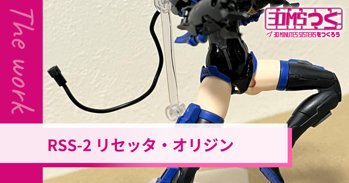 RSS-2 リセッタ・オリジン | 30MSつく