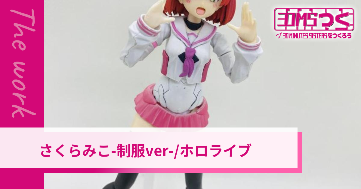 さくらみこ-制服ver-/ホロライブ | 30MSつく