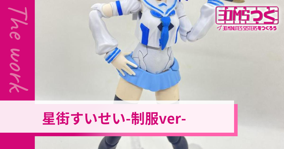 星街すいせい-制服ver-/ホロライブ | 30MSつく