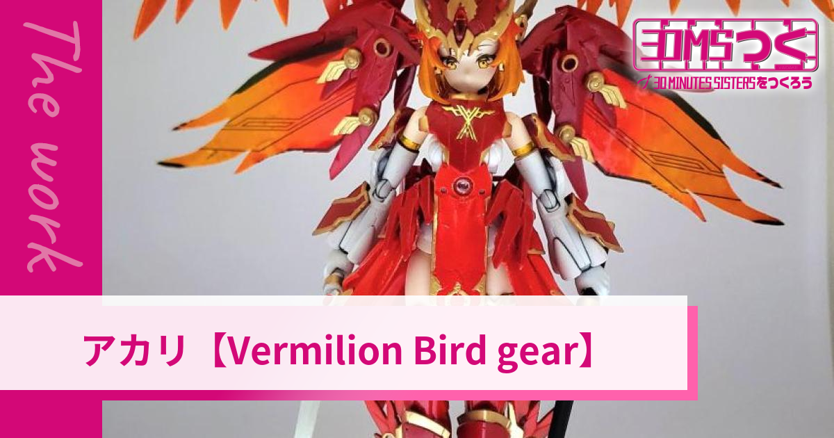 アカリ【Vermilion Bird gear】 | 30MSつく