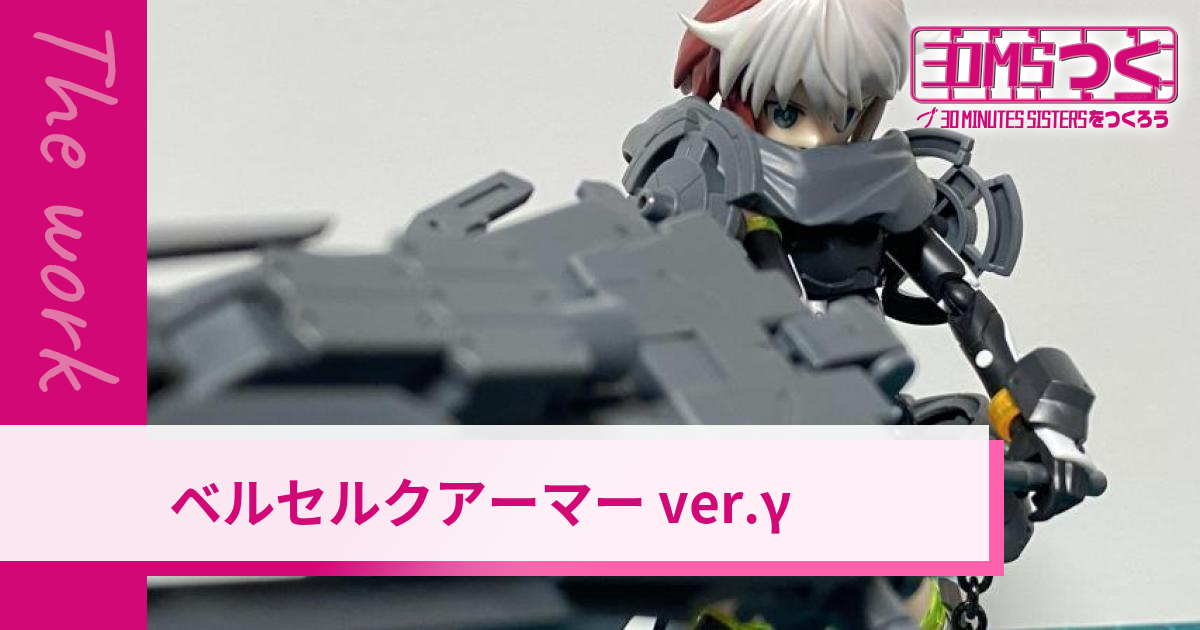 ベルセルクアーマー ver.γ | 30MSつく